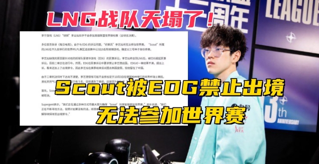 LNG战队天塌了！Scout被EDG限制出境，无法参加S14全球总决赛_腾讯新闻