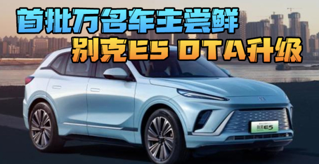 首批万名车主尝鲜别克E5 OTA升级｜汽势科技_腾讯新闻