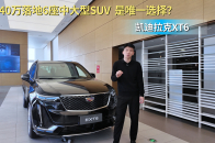 6座的中大型SUV 40万左右可落地 凯迪拉克XT6值得入手吗？_腾讯新闻