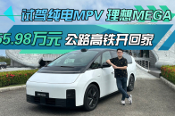试驾纯电MPV理想MEGA ，55.98万元 公路高铁开回家_腾讯新闻