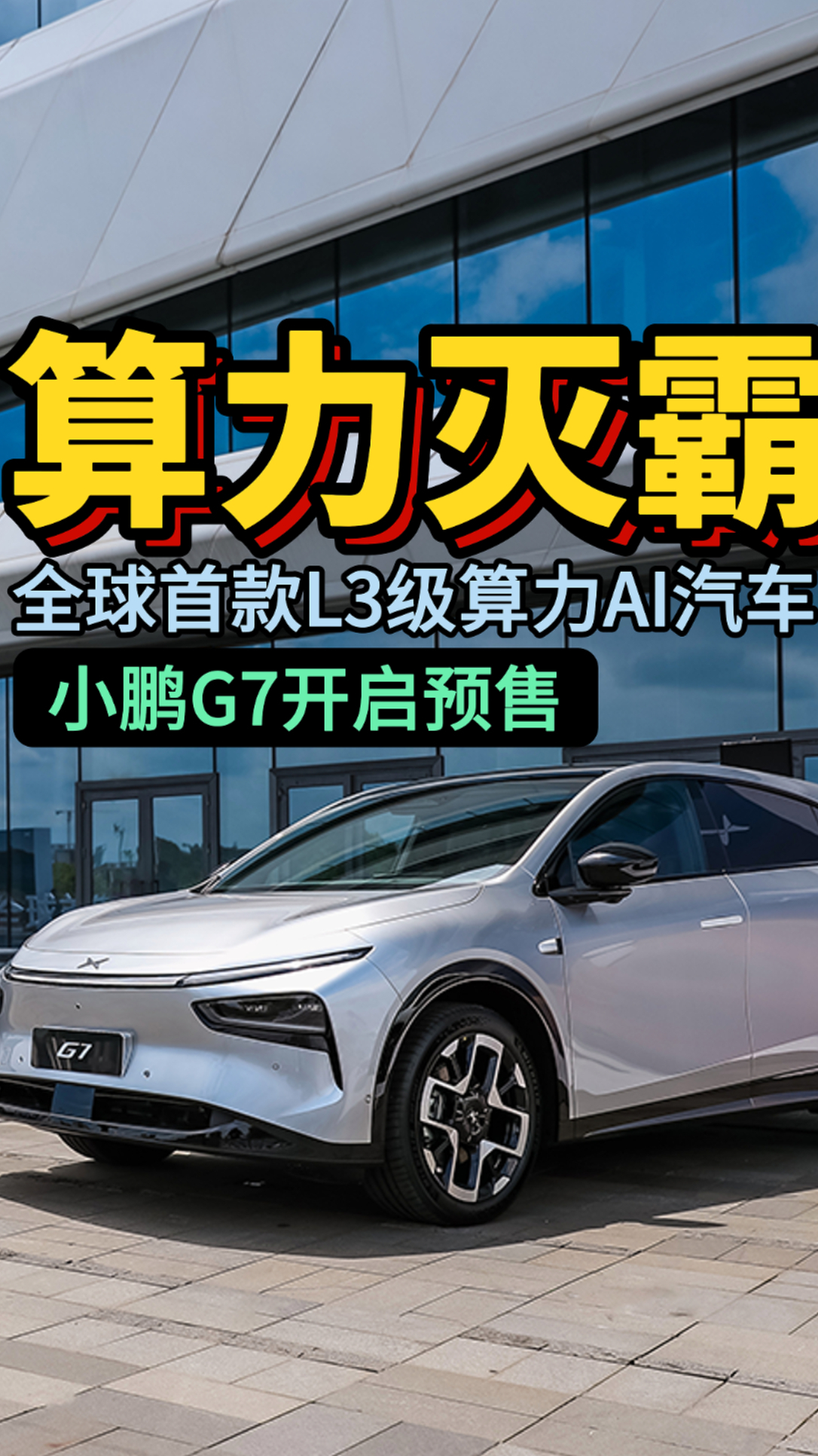 内置3颗自研图灵AI芯片！算力超行业同级3-28倍！全球首款L3级算力AI汽车小鹏G7开启预售_腾讯新闻