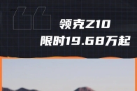 领克第一台纯电，19.68万起的领克Z10贵吗？_腾讯新闻