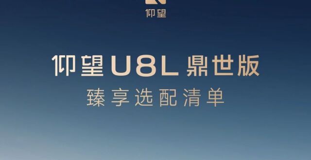 仰望U8L鼎世版开启预售，预售价130万元_腾讯新闻