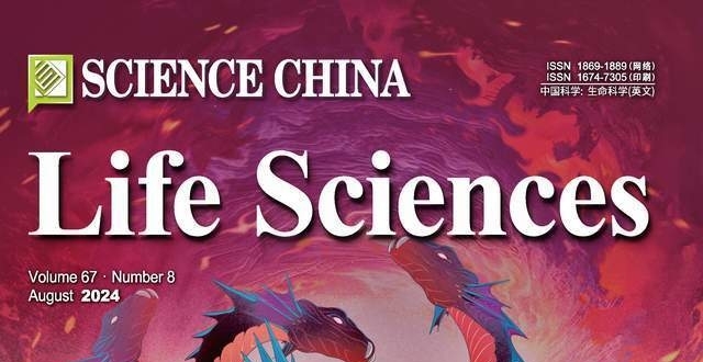 中国科技期刊卓越行动计划推介：Sci China Life Sci（2024年第8期）_腾讯新闻