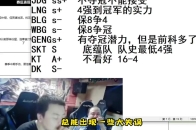 S13瑞士轮中韩首个对抗局：BLG对战KT赛前分析《谁是外战软脚虾？》_腾讯新闻