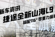 捷途全新山海L9售16.49万起，长超4米9+零重力座椅，续航1100km_腾讯新闻
