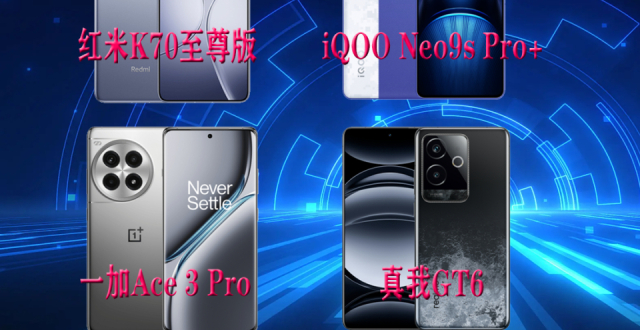 一加Ace 3 Pro、iQOO Neo9s Pro+、真我GT6、红米K70至尊版怎么_腾讯新闻
