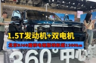 1.5T发动机+双电机，北京BJ60魔核电驱版续航超1200km_腾讯新闻