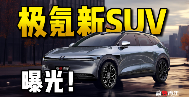 曝光！极氪CX1E，中型SUV，25万，比特斯拉帅？_腾讯新闻