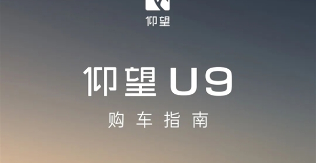 168万元中国超跑！仰望U9购车指南：定金30万 比亚迪车主补贴8000元_腾讯新闻