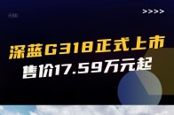 20万以内的硬派越野，深蓝G318给垄断了，最低售价仅17.59万元，捷途旅行者和方程豹豹5怕了吗？_腾讯新闻
