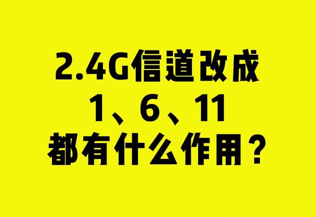 2.4G信道改成1、6、11都有什么作用？_腾讯新闻