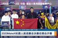 2023MakeX机器人挑战赛总决赛在烟台开赛，世界各地的选手齐聚_腾讯新闻