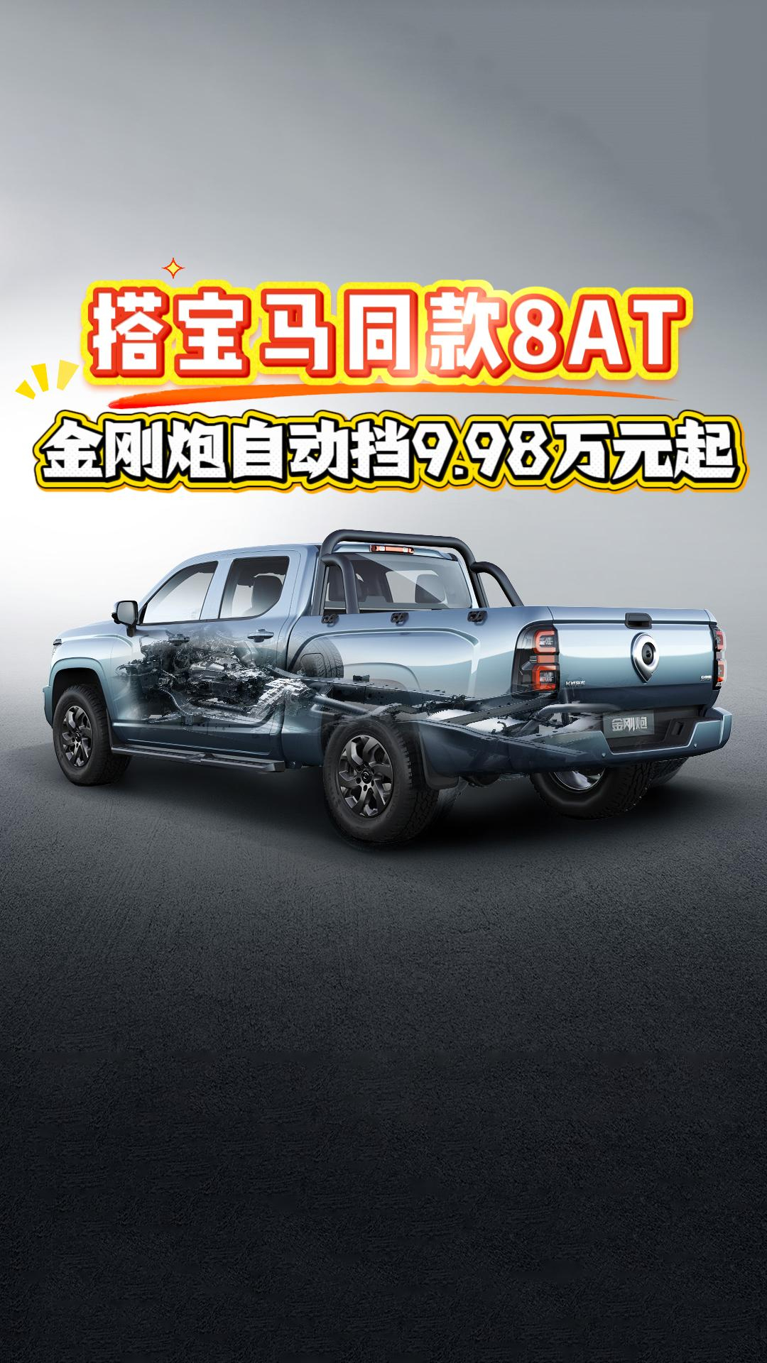 搭宝马同款8AT，金刚炮自动挡9.98万元起_腾讯新闻