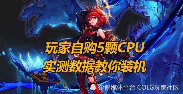DNF装机怎么选才对？玩家怒买5颗CPU测给你看_腾讯新闻