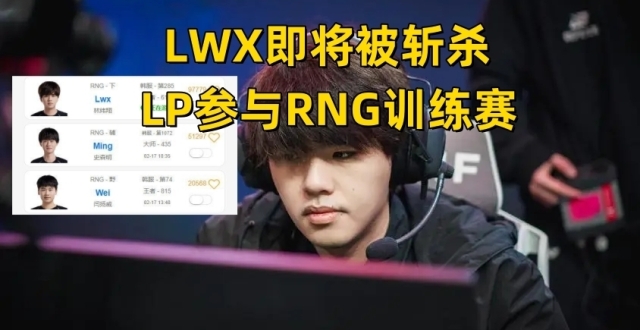 LWX即将被RNG斩杀？Letme再次邀请朱开，Iboy即将回归赛场_腾讯新闻