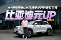 试驾比亚迪元UP：A0级纯电SUV领域里绝对的爆款潜质_腾讯新闻