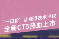 一口价21.59万起，实现赛道技术平权！全新凯迪拉克CT5热血上市_腾讯新闻