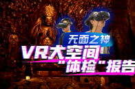 从黑神话悟空到VR大空间，非遗文化历史传承的新方式_腾讯新闻