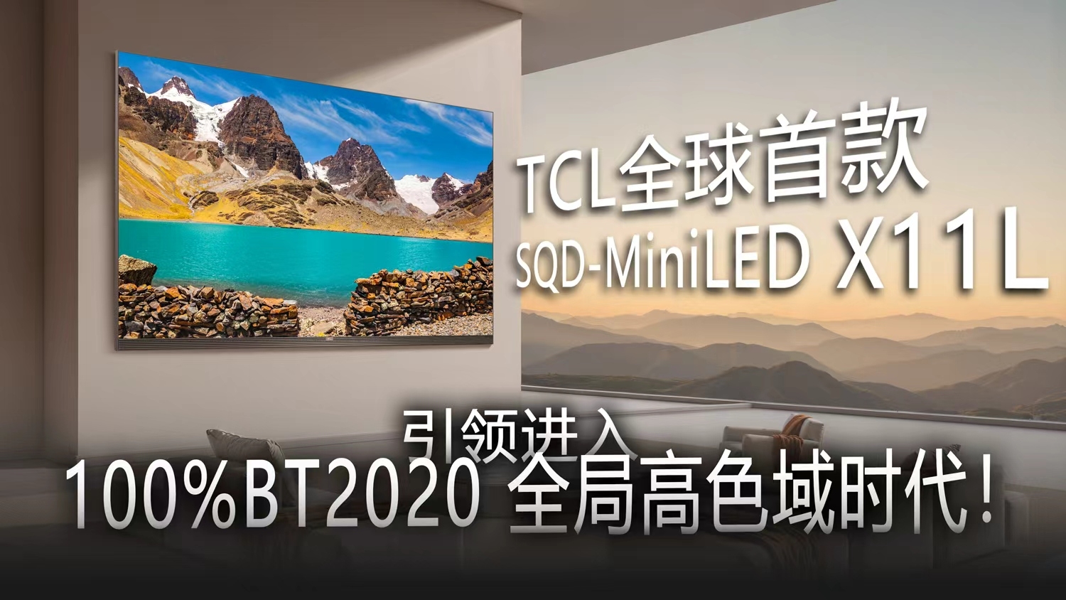 TCL全球首款SQD-Mini LED X11L，引领全局100%BT2020高色域时代！_腾讯新闻