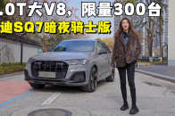 全国限量300台！同级唯一大V8，奥迪SQ7暗夜骑士版到底怎么样？_腾讯新闻