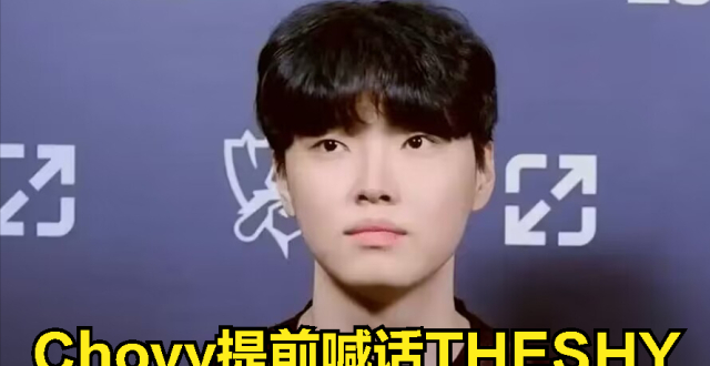 全华班世界赛表现被GEN小看？Chovy喊话WBG：别指望THESHY一打五_腾讯新闻