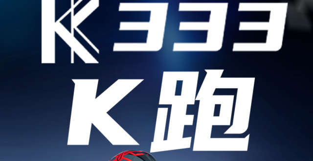 压轴登场 好骑开场——杰迪K333【K】跑_腾讯新闻