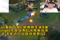 Uzi看BLG双C绝境救主进8强，knight大龙狂秀ELK残局反杀，ELK打出自信安慰G2_腾讯新闻