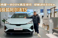 20万内唯一800V高压快充 续航达660km 探店极狐阿尔法T5_腾讯新闻