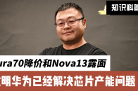 pura70降价和nova13入网，说明华为已经解决芯片产能_腾讯新闻