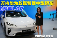 实拍深蓝L07：20万内配华为乾崑智驾ADS SE！带电动升降大尾翼_腾讯新闻