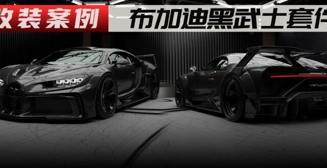 布加迪的最终解？Venuum打造黑武士布加迪Chiron_腾讯新闻