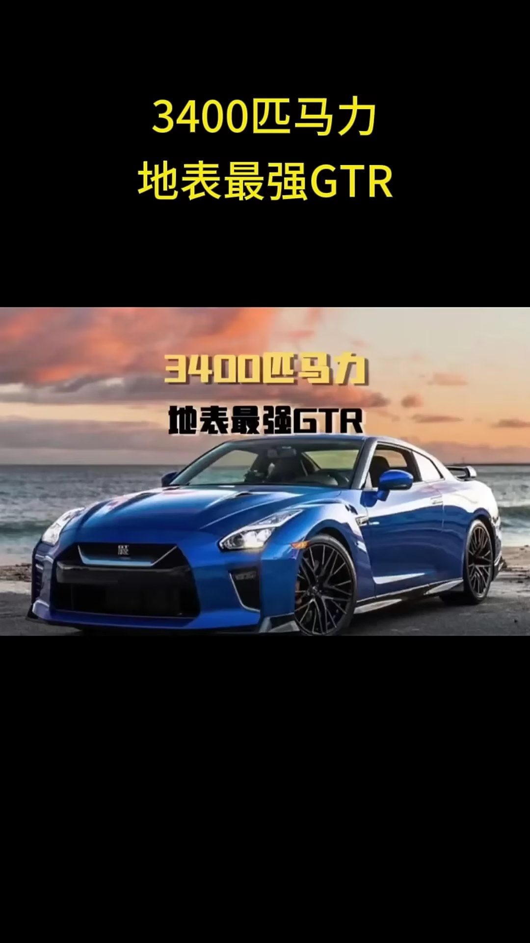 爆改后的战神GTR到底多夸张，最大马力可达3400匹，堪称地表最强！_腾讯新闻
