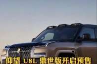 仰望U8L预售价130万元 仰望汽车_腾讯新闻