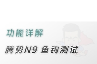 无法低调，腾势N9鱼钩测试180kmh时速破纪录，安全性能登顶_腾讯新闻