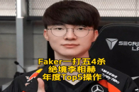 众人看T1落败Gen，Faker沙皇封神操作一打五绝境4杀，绝对能上年度集锦Top5太秀了！_腾讯新闻