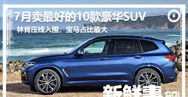 7月卖最好的豪华SUV，BBA占了大半，这款车压线入围_腾讯新闻