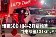 坦克500 Hi4-Z开售，四驱+三把锁+续航超200km，但虚标?_腾讯新闻
