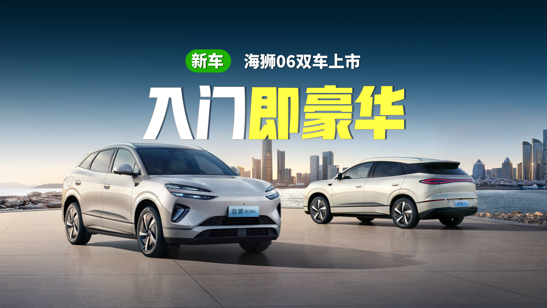入门即豪华，海狮06DM-i&海狮06EV双车上市，竞品们慌不慌？_腾讯新闻