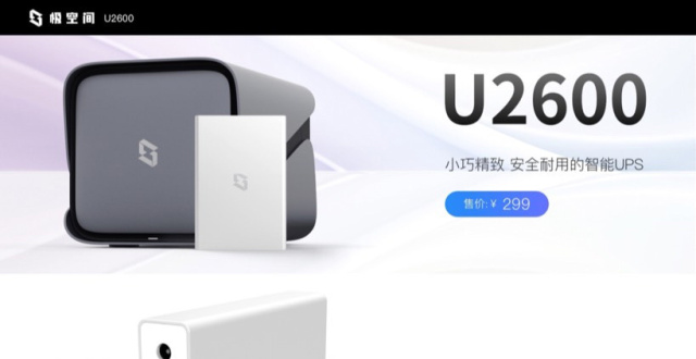 极空间推出U2600不间断电源UPS：支持自动开关机，最大功率120W_腾讯新闻
