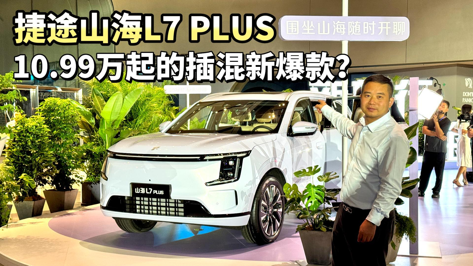10.99万起，捷途山海L7 PLUS上市，宋 PLUS的价格唐 DM的空间？_腾讯新闻