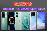 红米K60E和一加 Ace 2V、iQOO Neo7 SE怎么选？三款产品配置对比_腾讯新闻