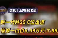 新一代MG5正式上市，惊爆一口价6.59万元～7.59万元_腾讯新闻