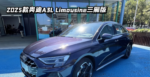 2025款奥迪A3抵达4S店，内饰大变样，升级1.5T EVO引擎！_腾讯新闻