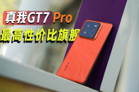 不是友商K80 Pro不强，而是真我GT7 Pro太有性价比了！_腾讯新闻