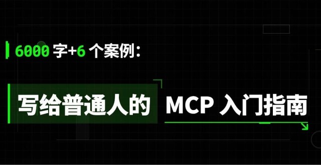 6000字+6个案例：写给普通人的MCP入门指南_腾讯新闻