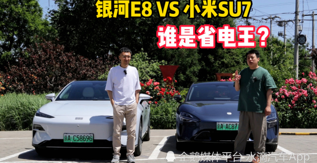 银河E8 VS 小米SU7，谁是省电王？_腾讯新闻