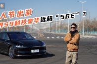 情人节出游，享界S9科技豪华远超“56E”？_腾讯新闻