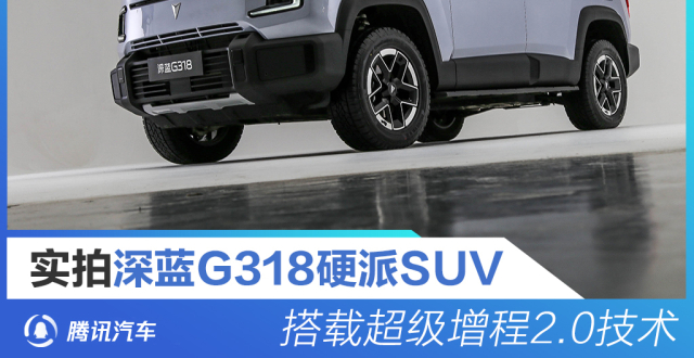 1L油变3.63度电 配置杀疯了 静态体验深蓝G318中大型硬派SUV_腾讯新闻