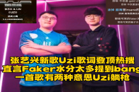 张艺兴新歌Uzi歌词登顶热搜，直言Faker水分太多提到bang，一首歌有2种意思Uzi躺枪！_腾讯新闻